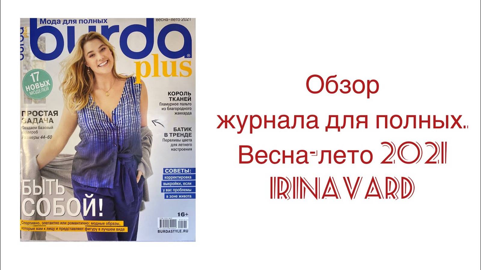 ОБЗОР ЖУРНАЛА ДЛЯ ПОЛНЫХ_ ВЕСНА-ЛЕТО 2021_ IRINAVARD