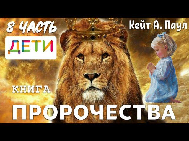 КНИГА «ПРОРОЧЕСТВА». 8 часть. Дети. Кейт А. Паул