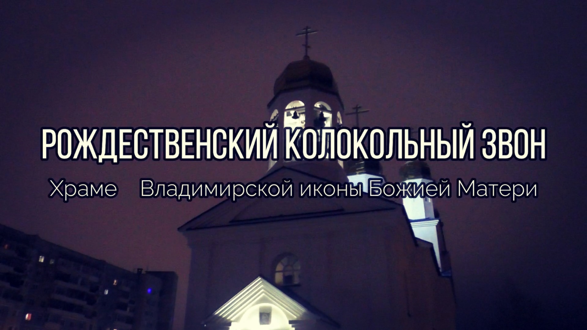 Рождественский Колокольный Звон Храме Владимирской Иконы Божией Матери 2020