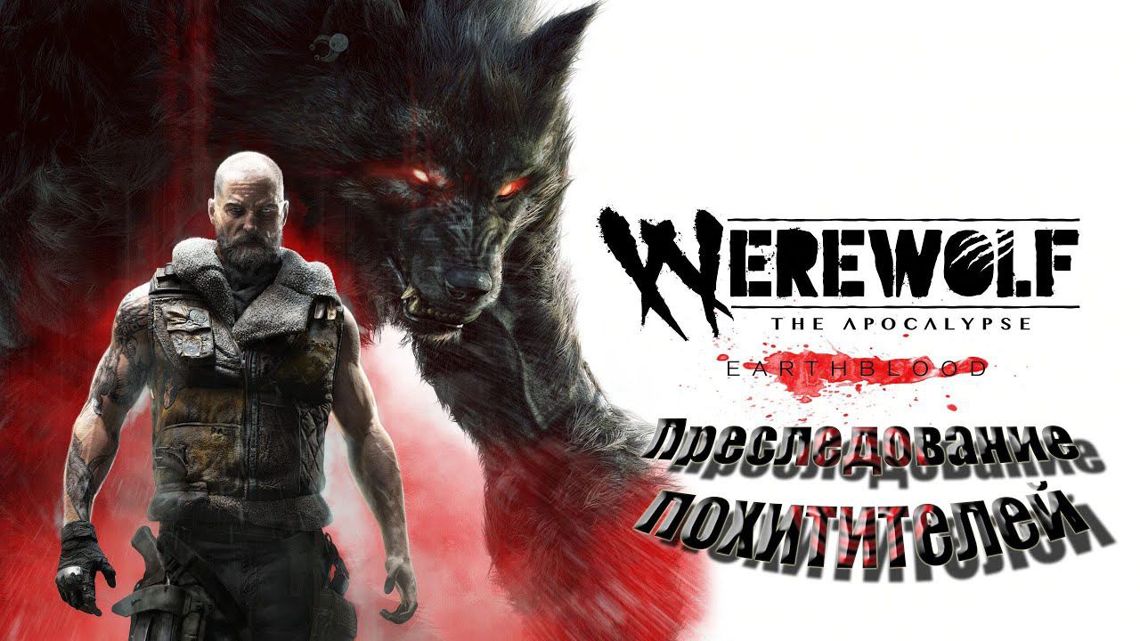 Werewolf: The Apocalypse - Earthblood - продолжаем вызволение дочери #4
