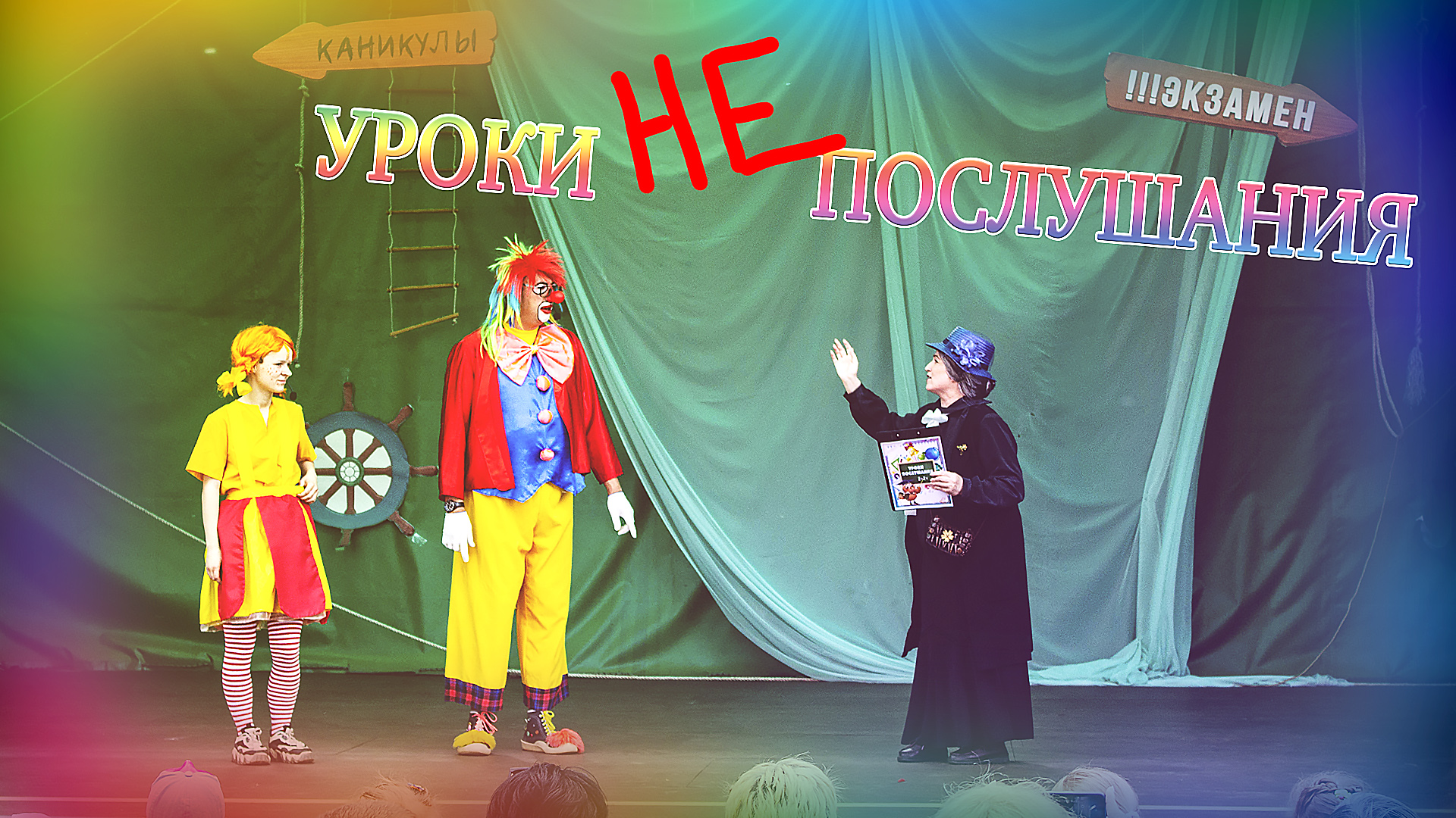 "Уроки НЕ послушания"