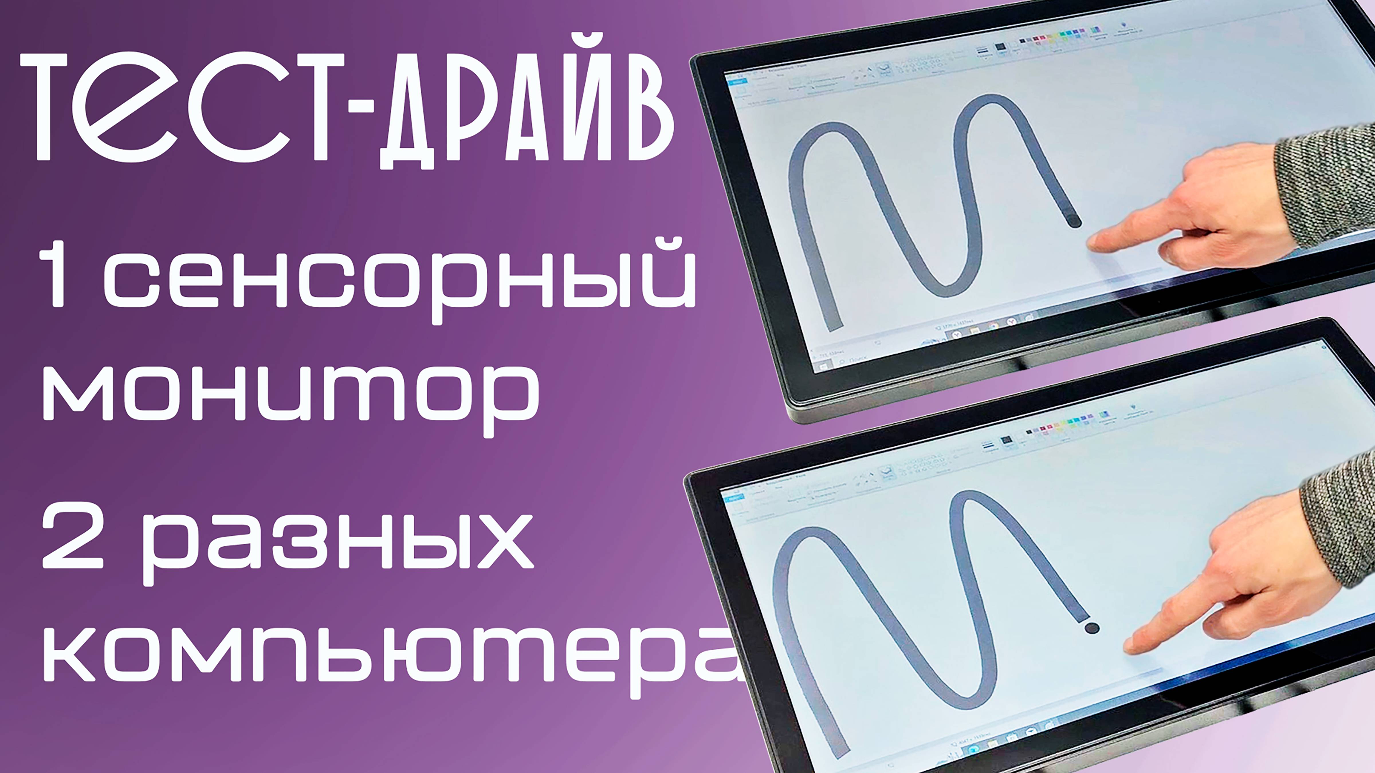 Тест-драйв │ Сравнение работы одного и того же сенсорного монитора с компьютерами разной мощности
