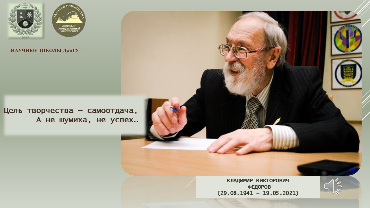 Цель творчества — самоотдача, а не шумиха, не успех…: Федоров Владимир Викторович