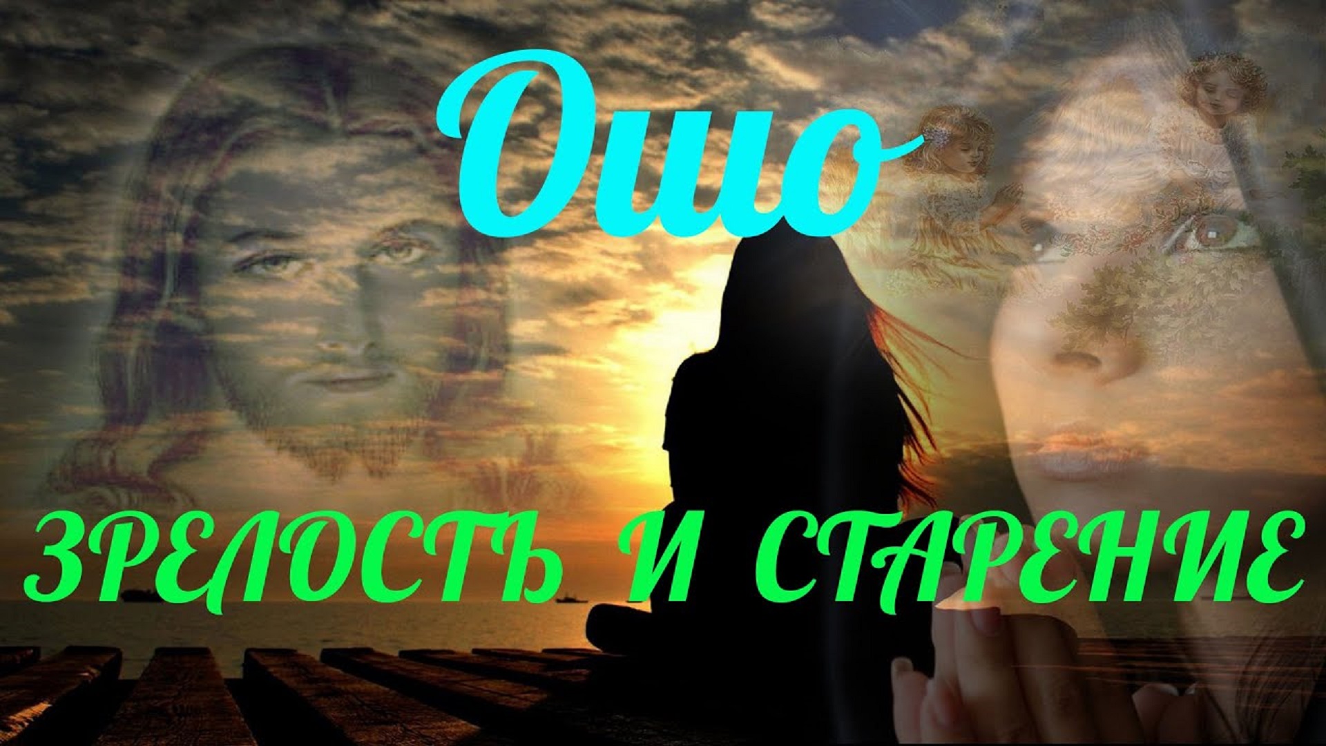 Зрелость и Старение — Ошо