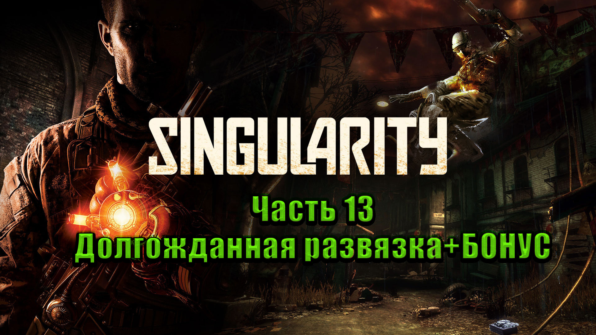 Прохождение Singularity. Часть 13. Долгожданная развязка + БОНУС