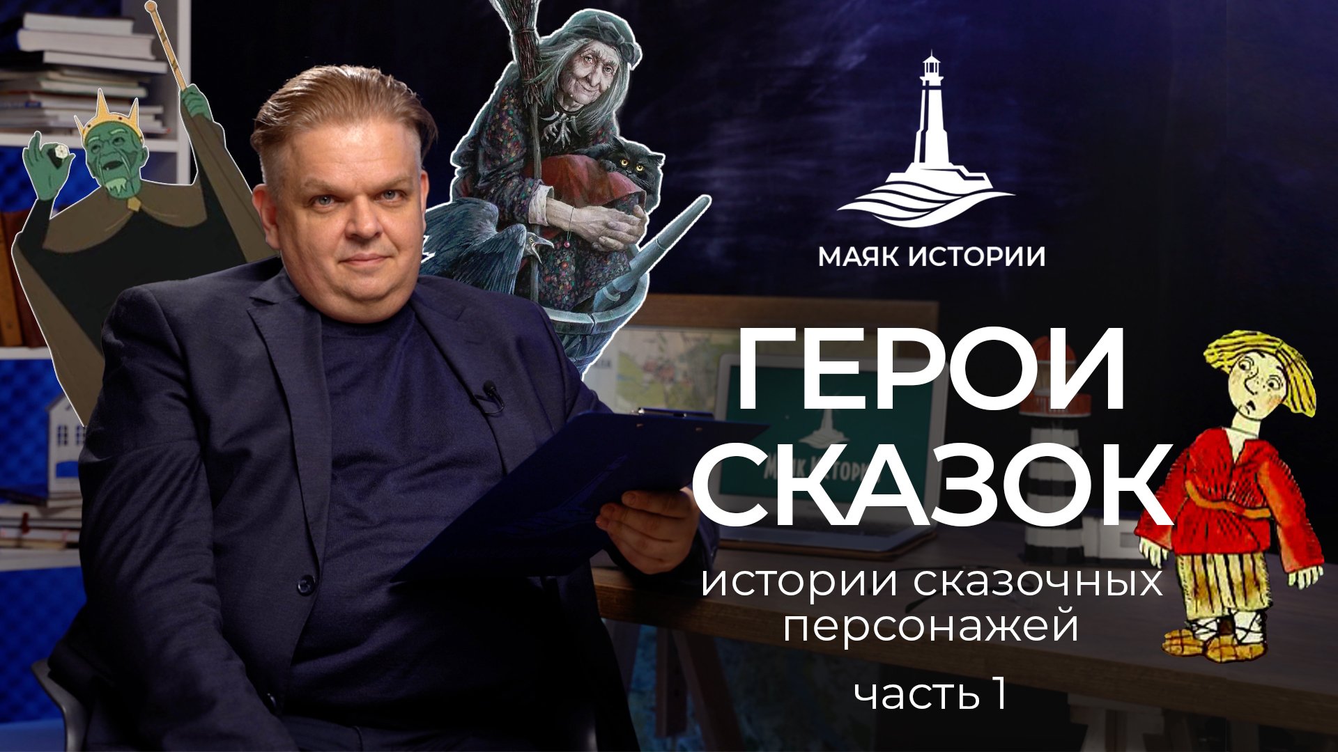Герои сказок — истории сказочных персонажей (часть 1). Ведущий — актёр Дмитрий Ранн.