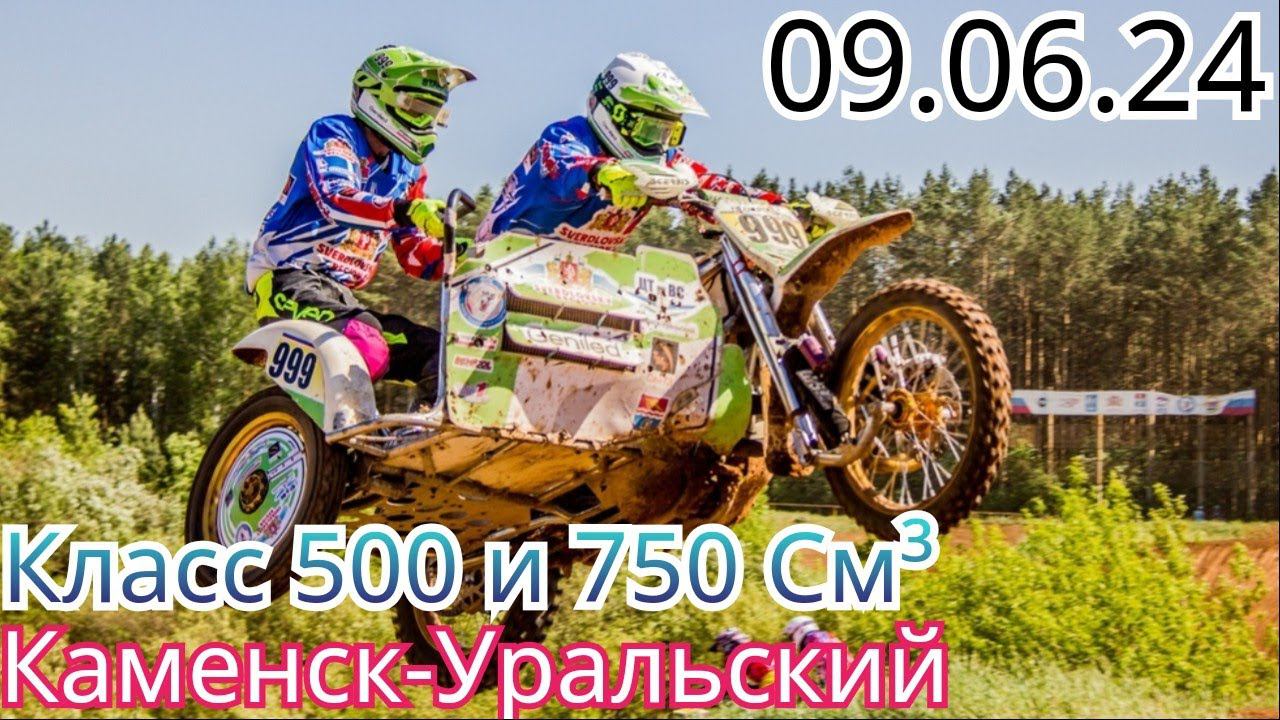 МОТОКРОСС КЛАСС 500 и 750 СМ³ В КАМЕНСКЕ-УРАЛЬСКОМ МОТОЦИКЛЫ С КОЛЯСКОЙ