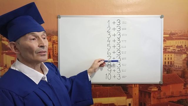 Учим таблицу сложения на 3 и тренируем до полного усвоения с учителем. Просто, быстро, легко, весело