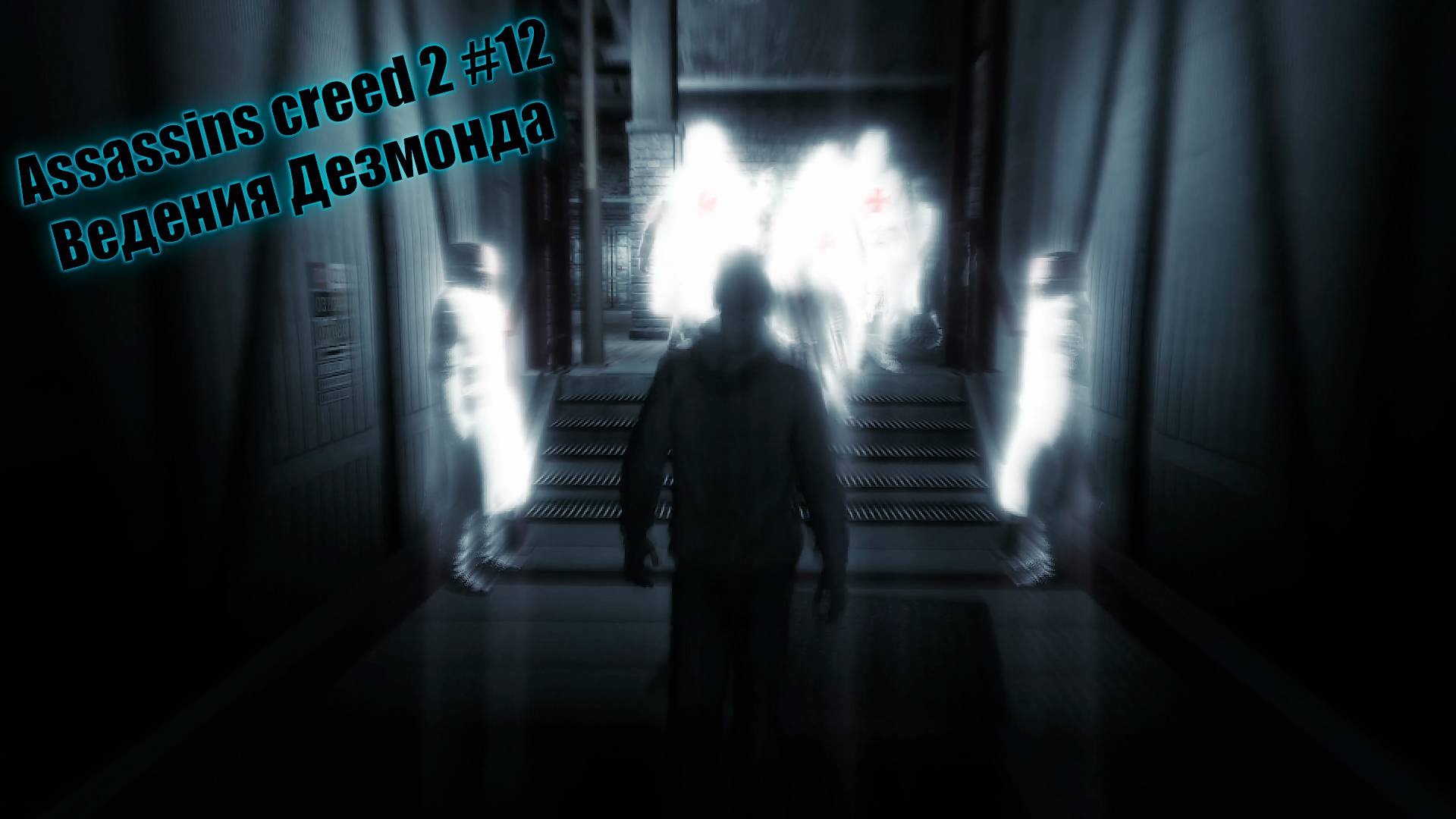 Assassins creed 2 #12 Ведения Дезмонда