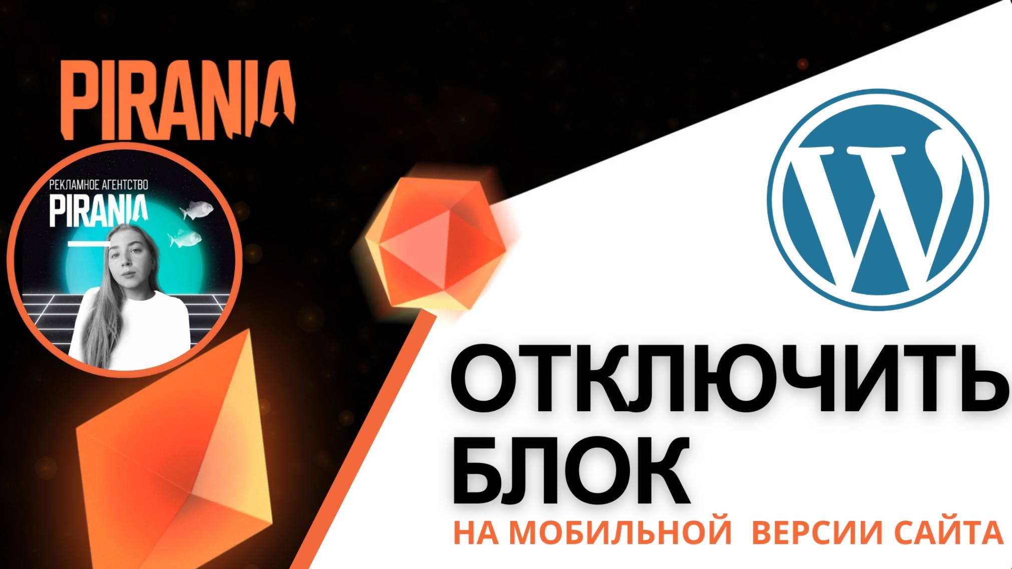 Как отключить блок на мобильной и планшетной версиях в Divi WordPress