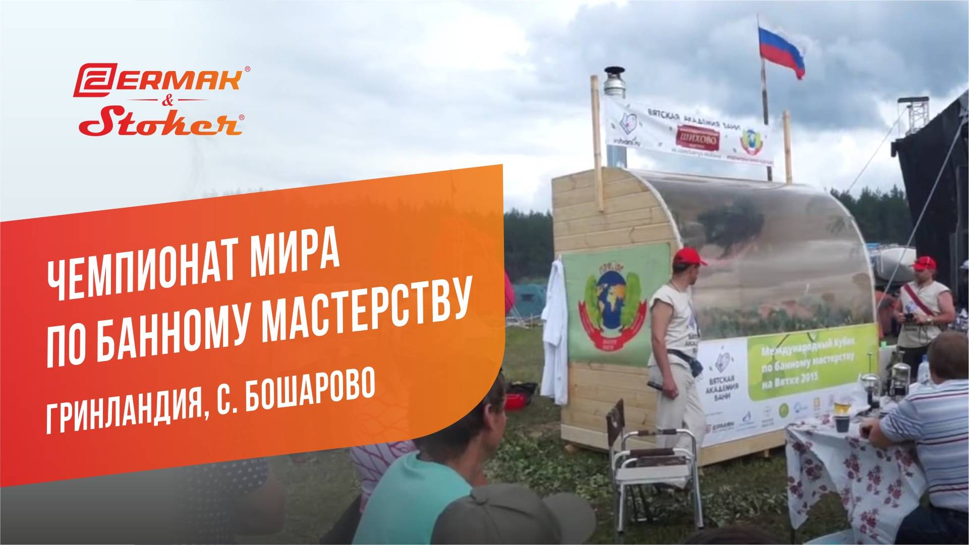 Отборочный тур «Чемпиона мира по банному мастерству» на Гринландии в Кирове, село Башарово