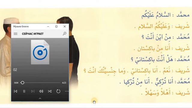 Арабский в твоих руках 1 том 4 урок.