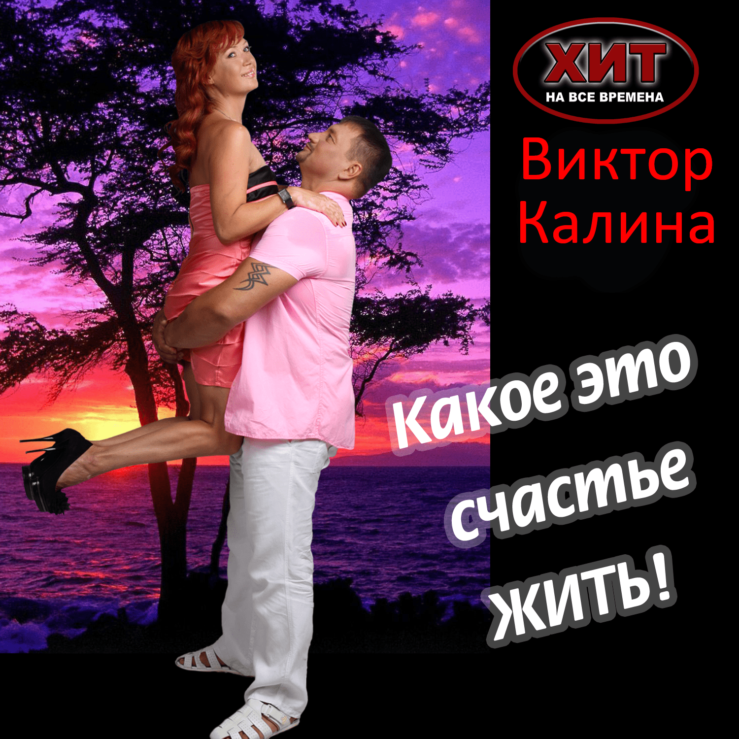 ПЕСНЯ ПОБУЖДАЮЩАЯ К ЖИЗНИ!  КАКОЕ ЭТО СЧАСТЬЕ - ЖИТЬ! СМОТРИ И КАЙФУЙ!