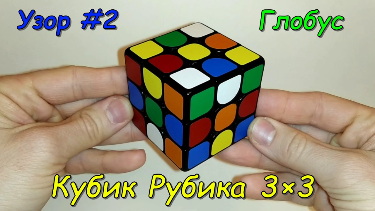 Кубик Рубика 3х3, Узор #2 Глобус