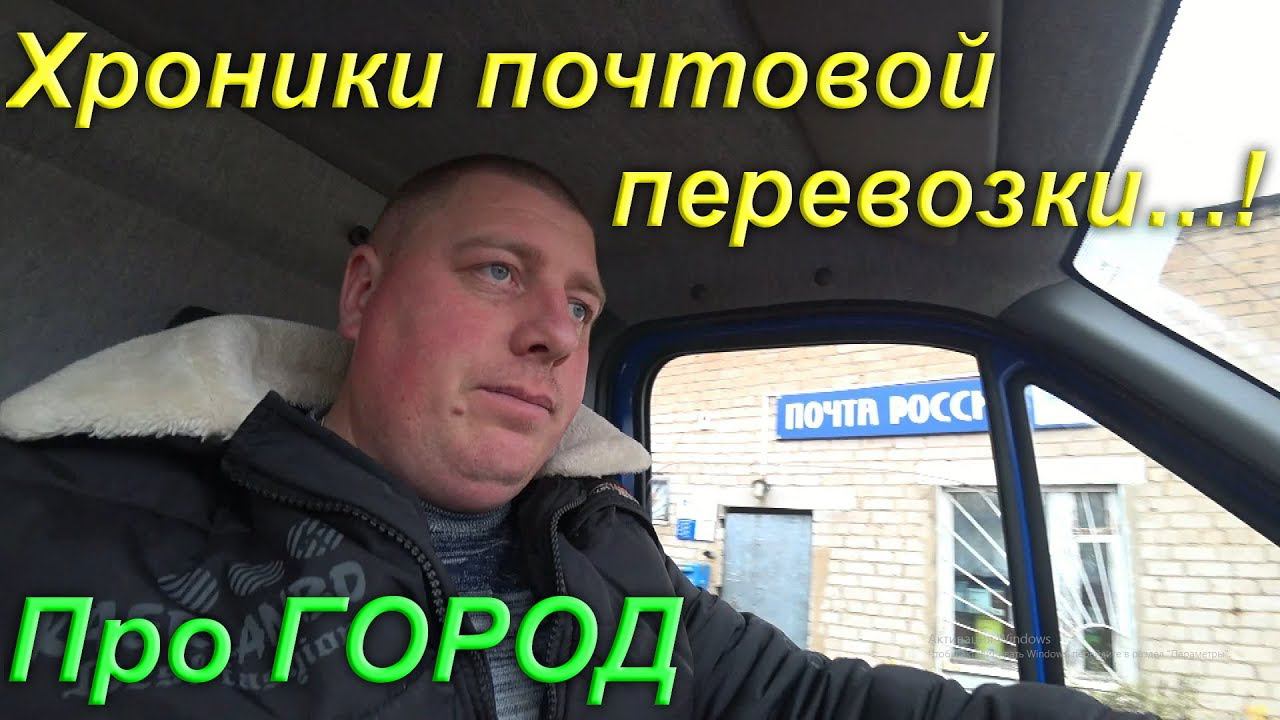Хроники почтовой перевозки...!