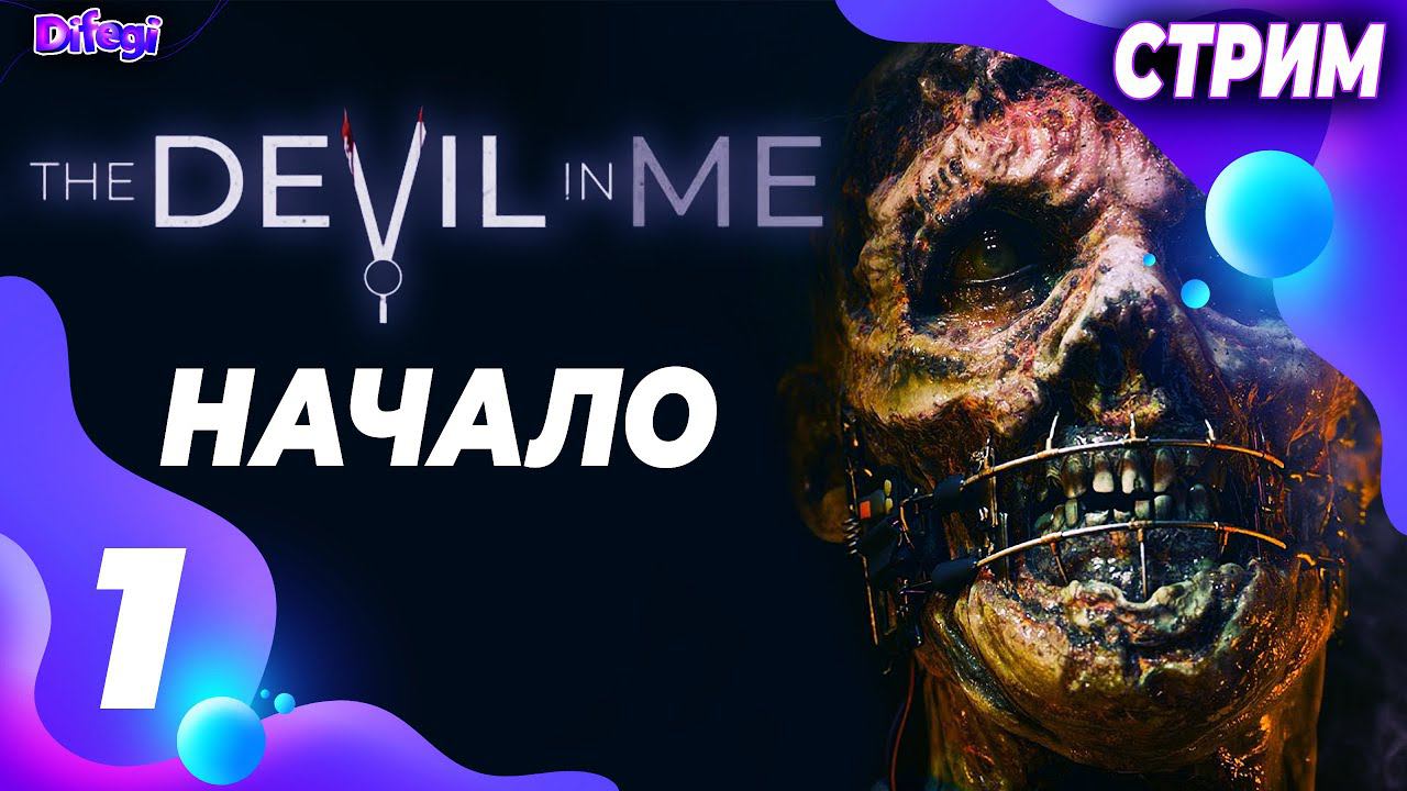СТРИМ➤THE DEVIL IN ME➤ОТЕЛЬ СМЕРТИ➤Прохождение #1