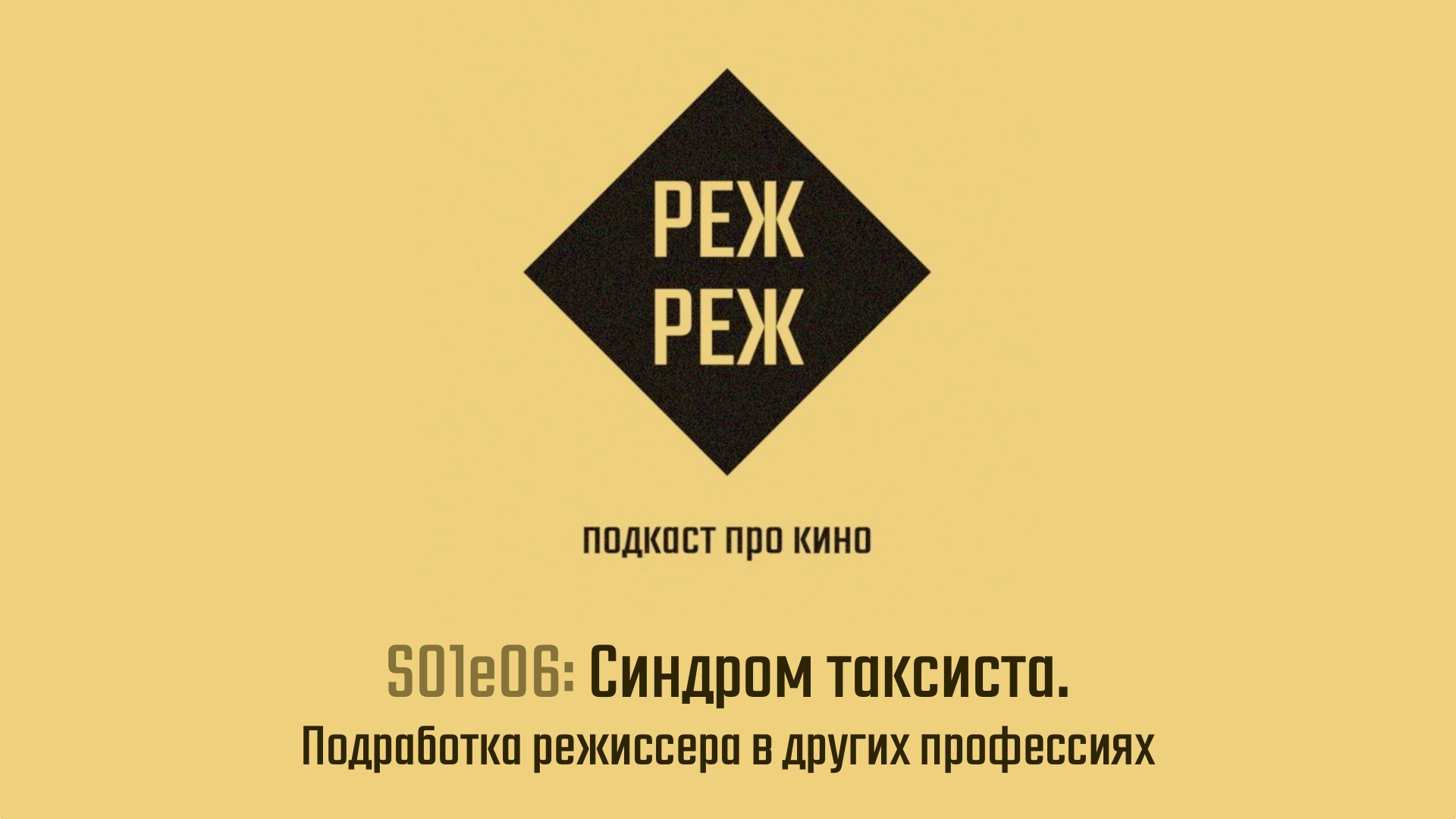 S01e06: Синдром таксиста - Подработка режиссера в других профессиях