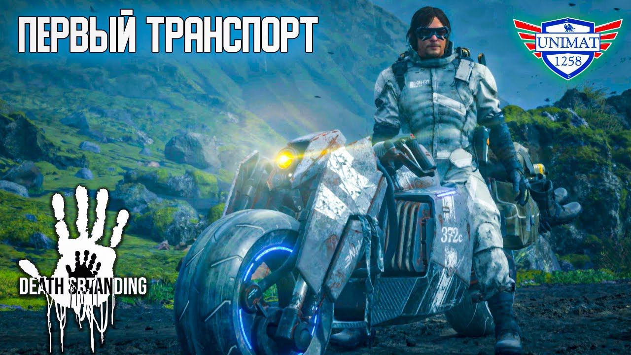 ПЕРВЫЙ ТРАНСПОРТ | DEATH STRANDING | Прохождение #5