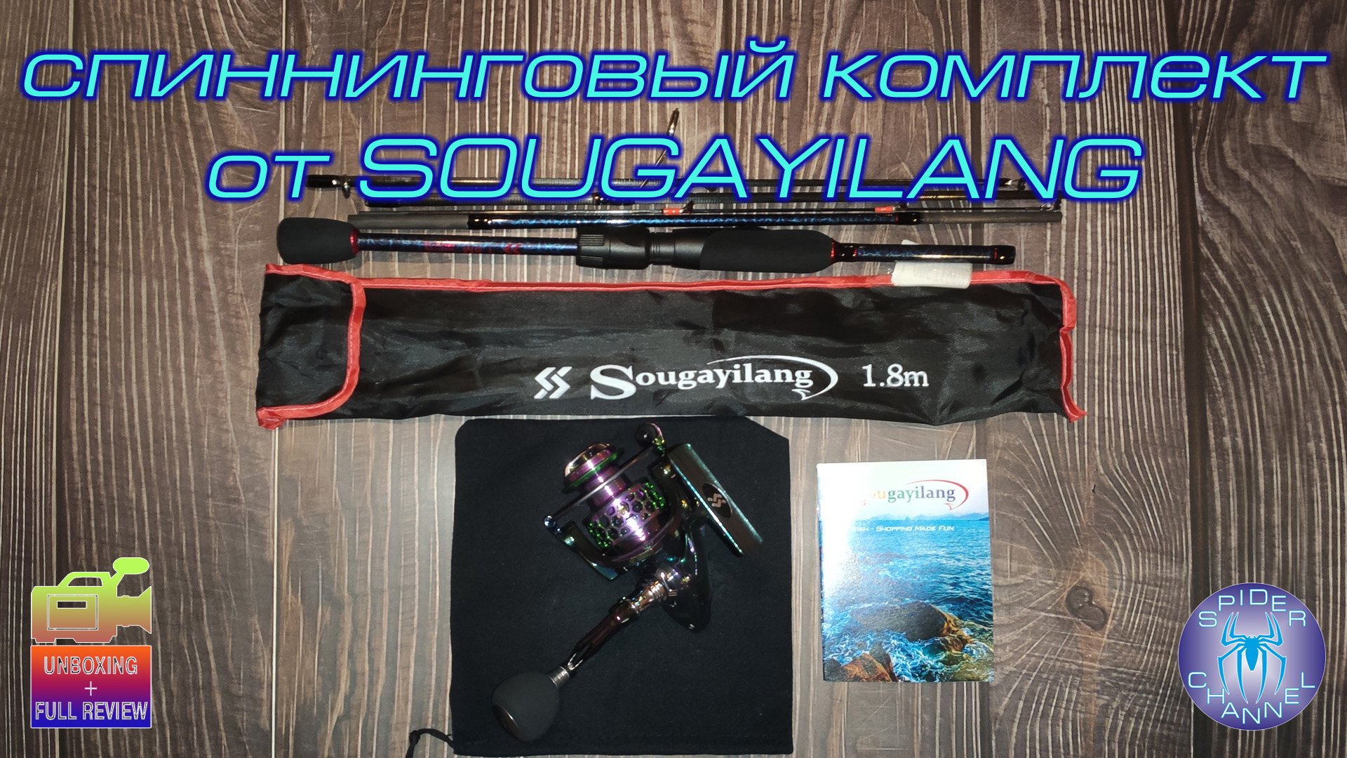 Отличный Спиннинговый комплект от SOUGAYILANG | Full review | SpiderChannel | FullHD | 147