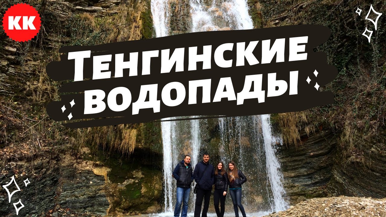Тенгинские водопады  Краснодарский край