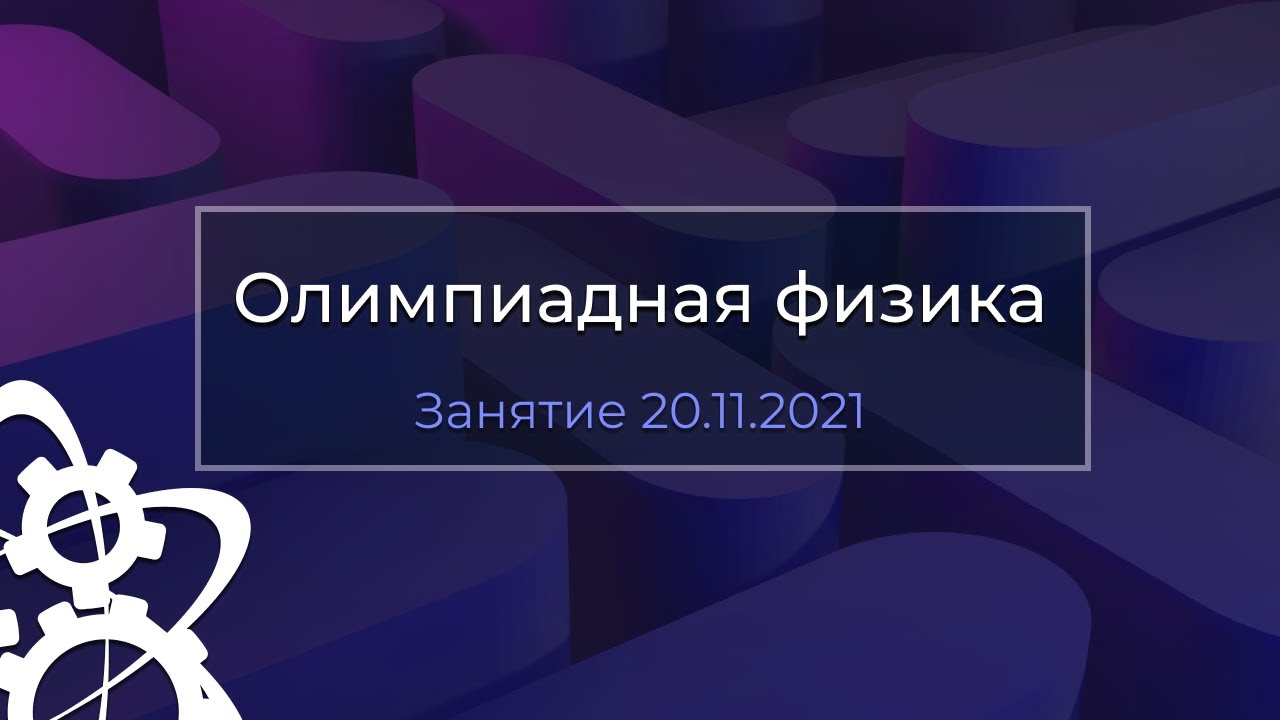 Олимпиадная физика | Второе занятие