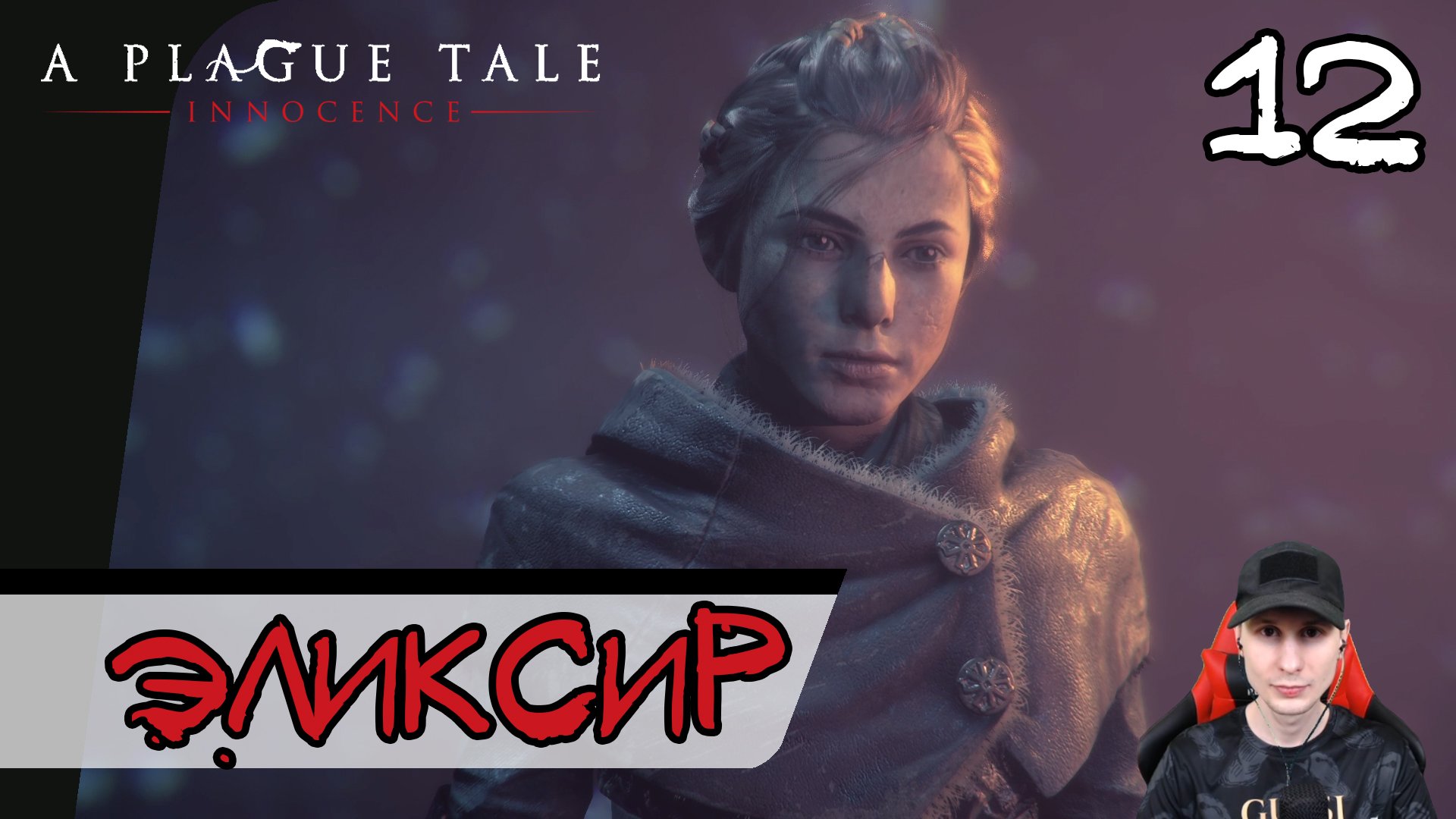 A Plague Tale: Innocence ➤ Все, что осталось #12 ► Прохождение на русском