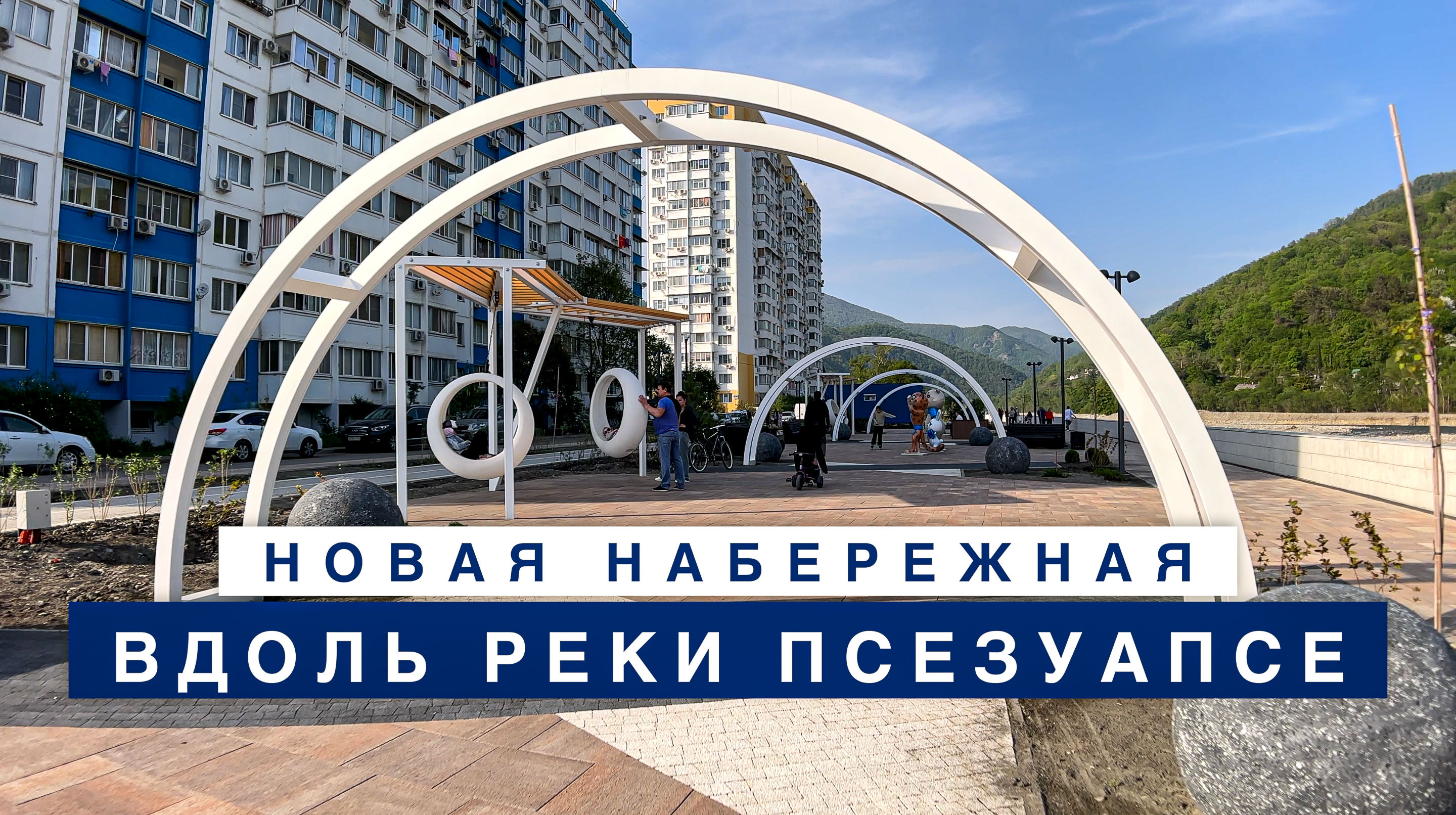 Новая набережная реки Псезуапсе в Лазаревском - 20 апреля 2024