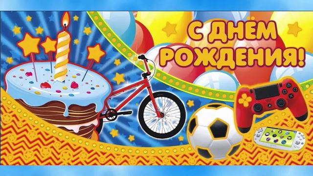 С Днём Рождения! С 12-летием! .mp4