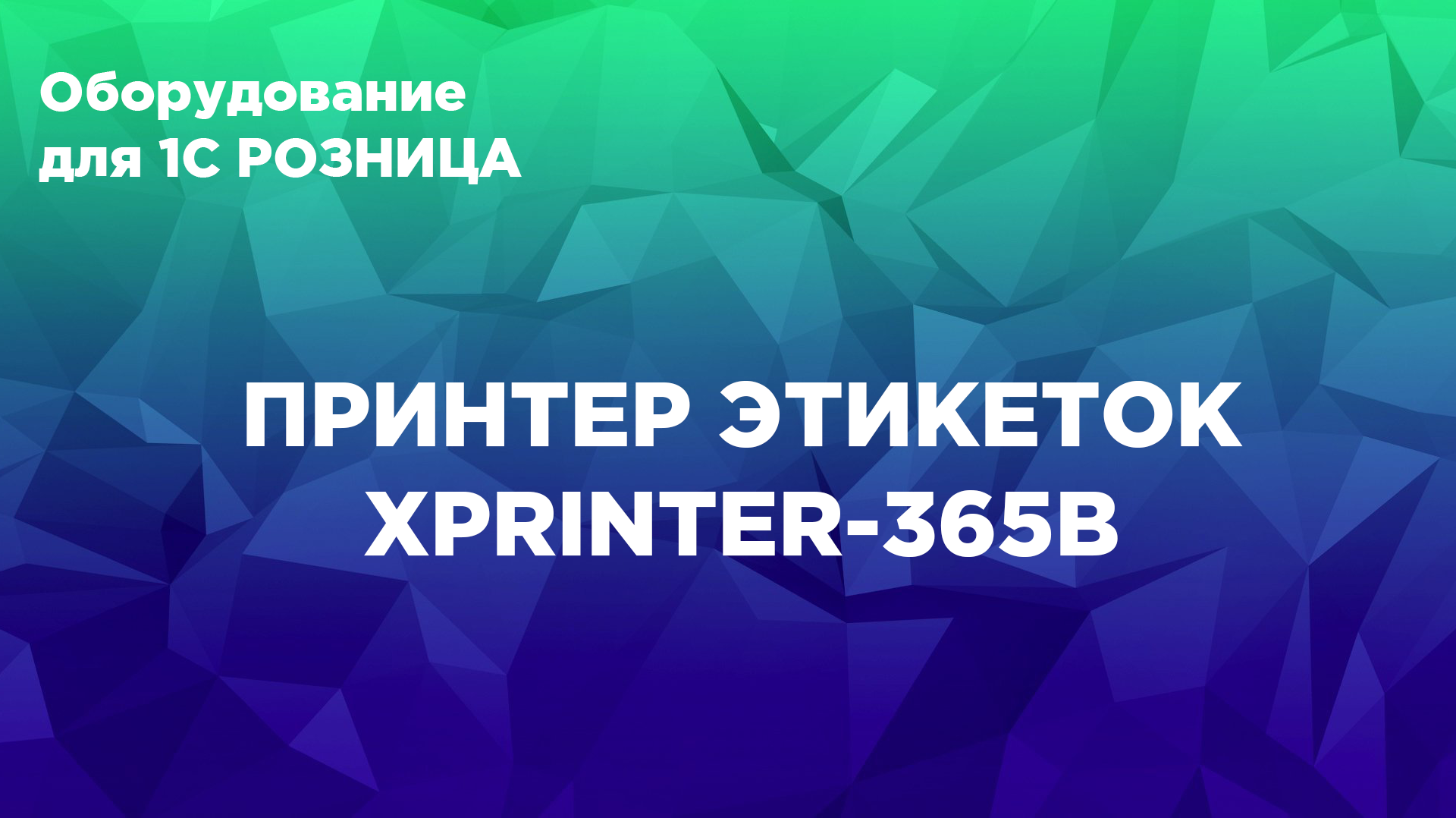 Распаковка и настройка Xprinter - 365B
