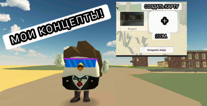 КОНЦЕПТЫ В ЧИКЕН ГАН |МОИ КОНЦЕПТЫ