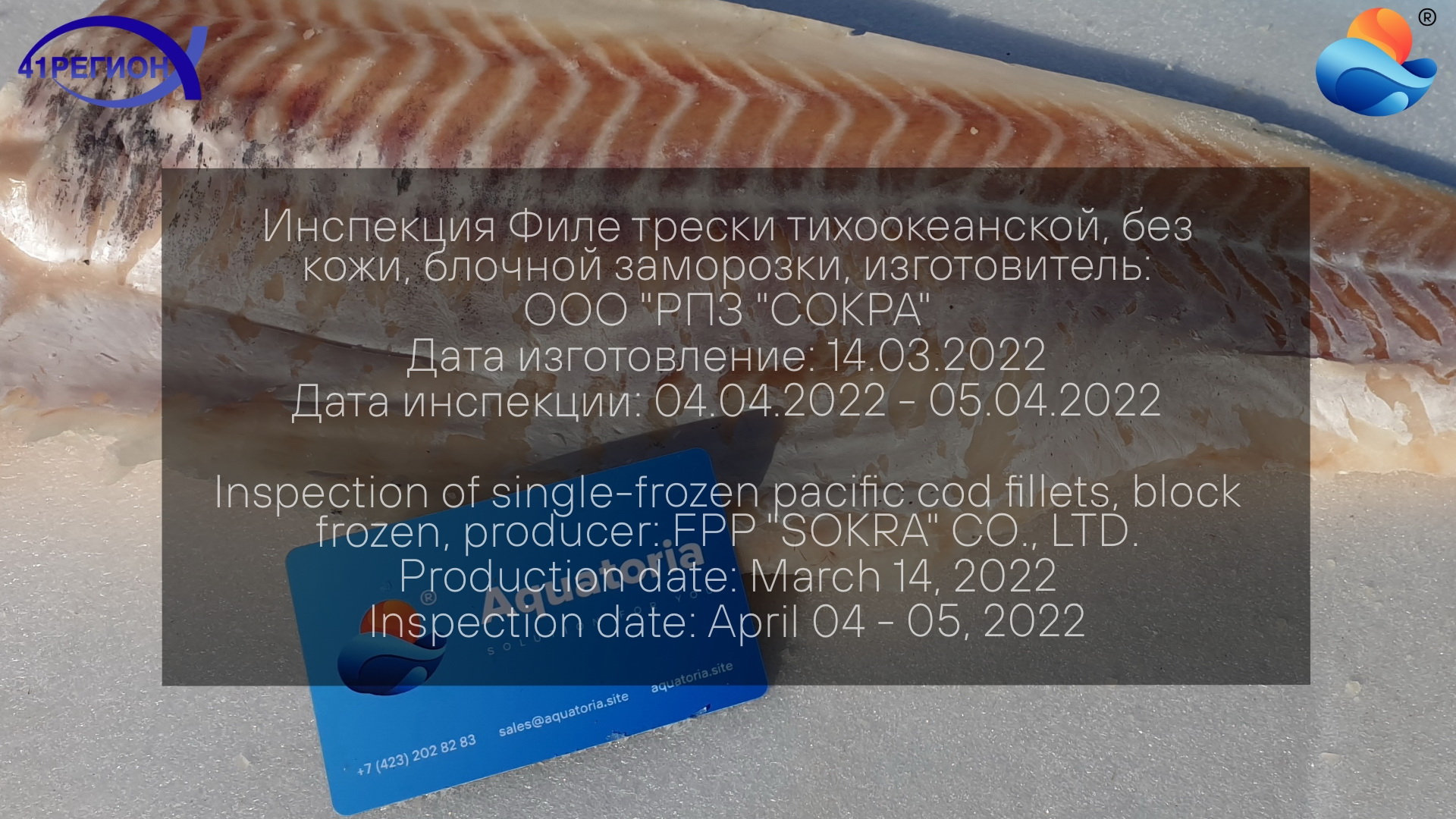Филе трески тихоокеанской, без кожи, блочной заморозки, ООО «РПЗ «Сокра».