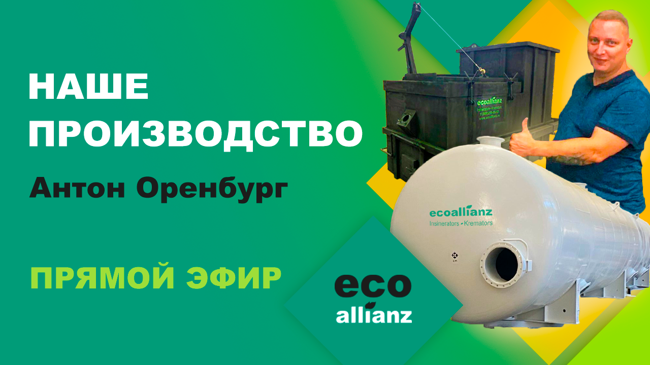 Инсинератор BURNER производство Eco Allianz установка для термического обезвреживания отходов.mp4