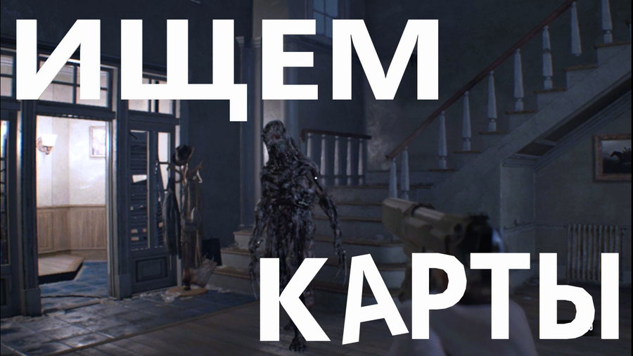 Resident Evil 7  #10  Ищем карты