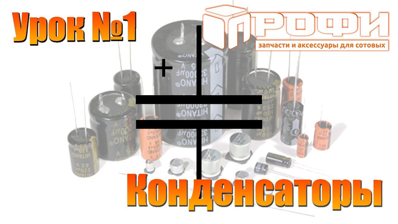 ЧТО ТАКОЕ КОНДЕНСАТОР?  ПРОФИ.