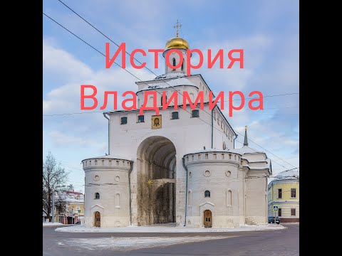 Владимир. История города.