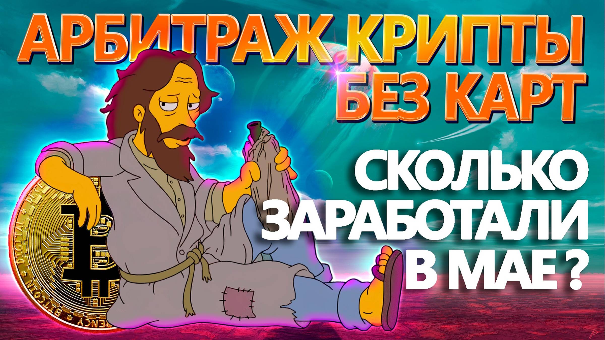 Арбитраж криптовалюты без карт Binance - ByBit - BestChange | Сколько заработал за май? №34 @BigBTC