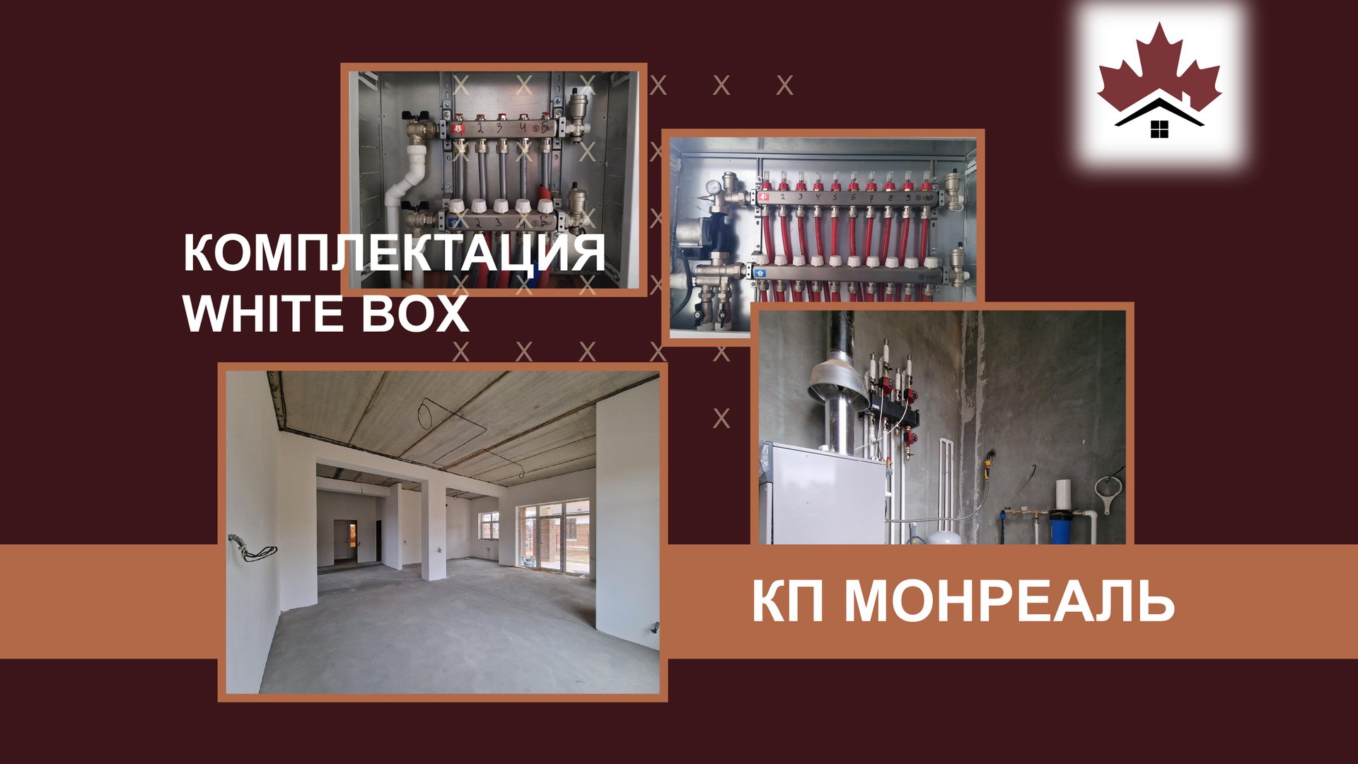 Комплектация дома White Box (под чистовую отделку) в КП Монреаль!