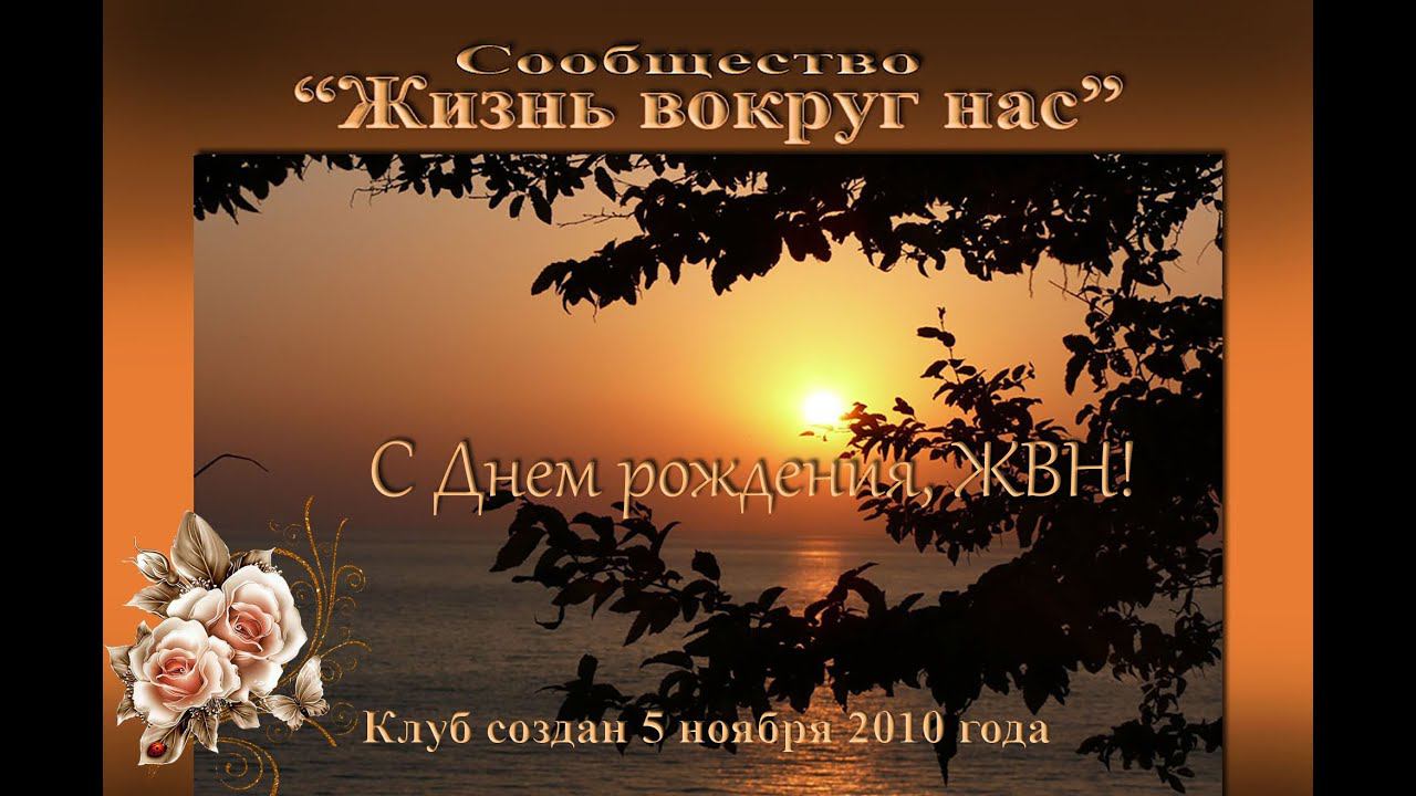 С Днем рождения, клуб ЖВН!