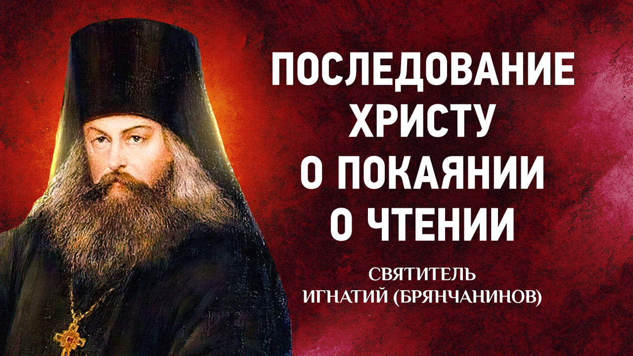 01 Последование Христу, О покаянии, О чтении — Аскетические опыты — Игнатий Брянчанинов