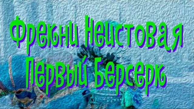 GOWR. Фрекни Неистовая. Первый Берсерк