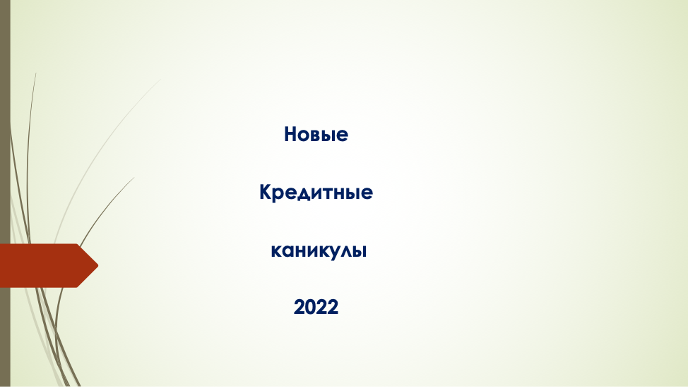 Новые кредитные каникулы 2022