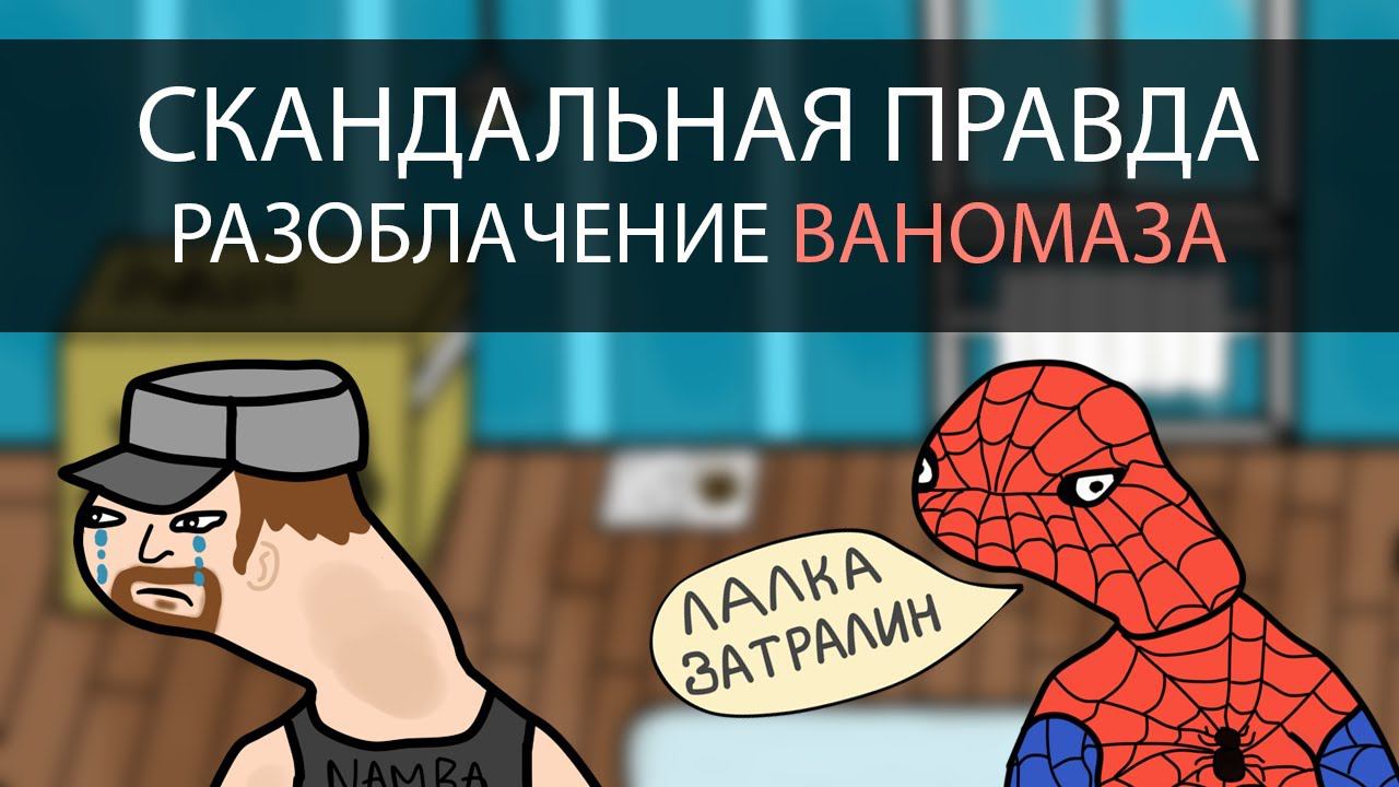 Скандальная правда - Разоблачение Ваномаза