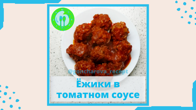 Ёжики в томатном соусе.mp4