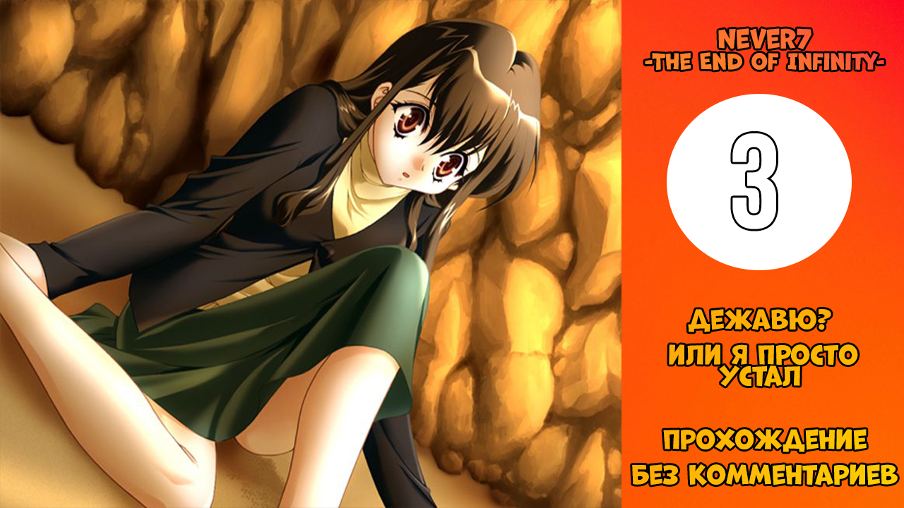 Прохождение Never7 -The End of Infinity- [Без комментариев] №3