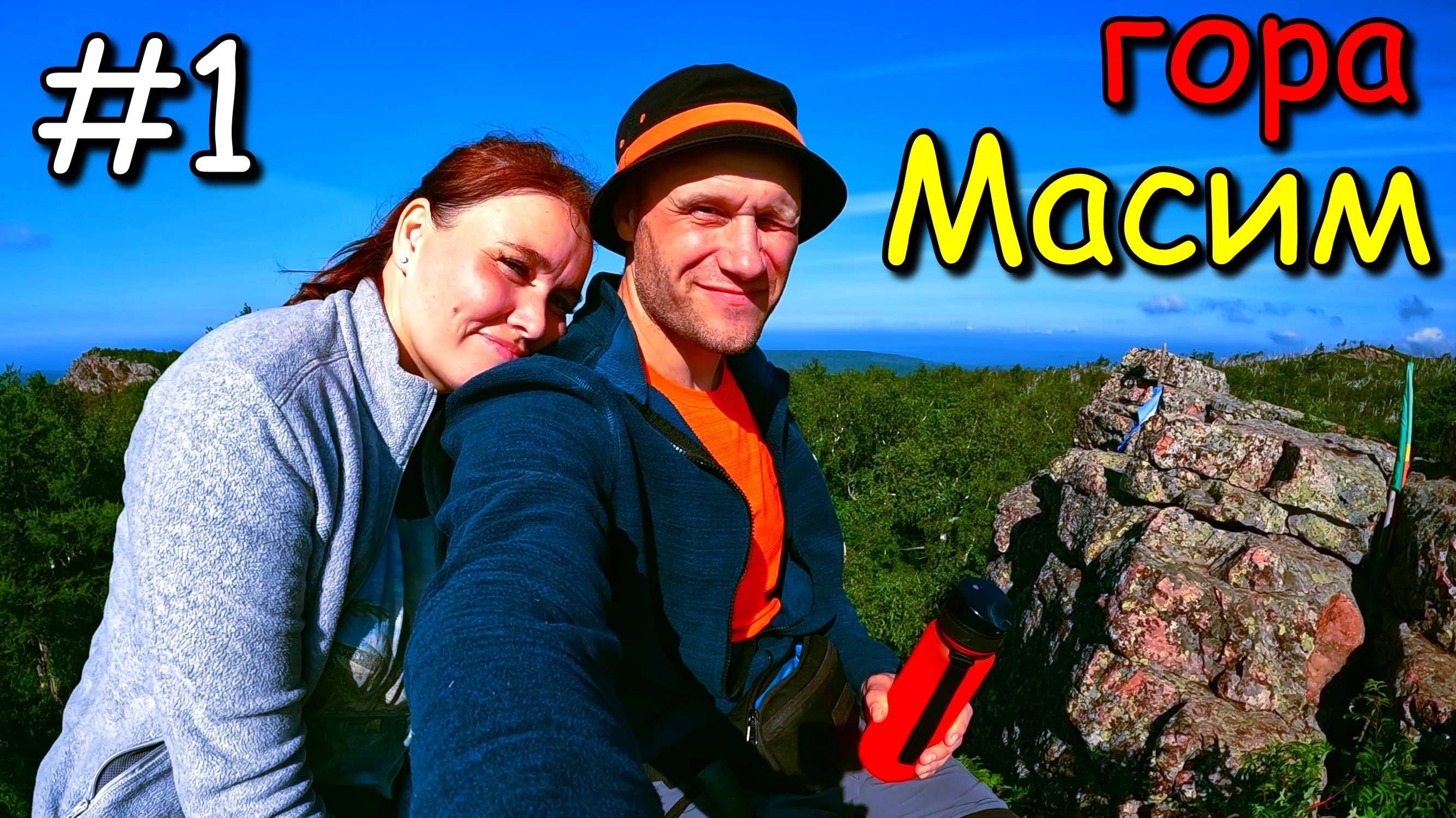 #1 Уральский  Барс 1ый этап. гора Масим.