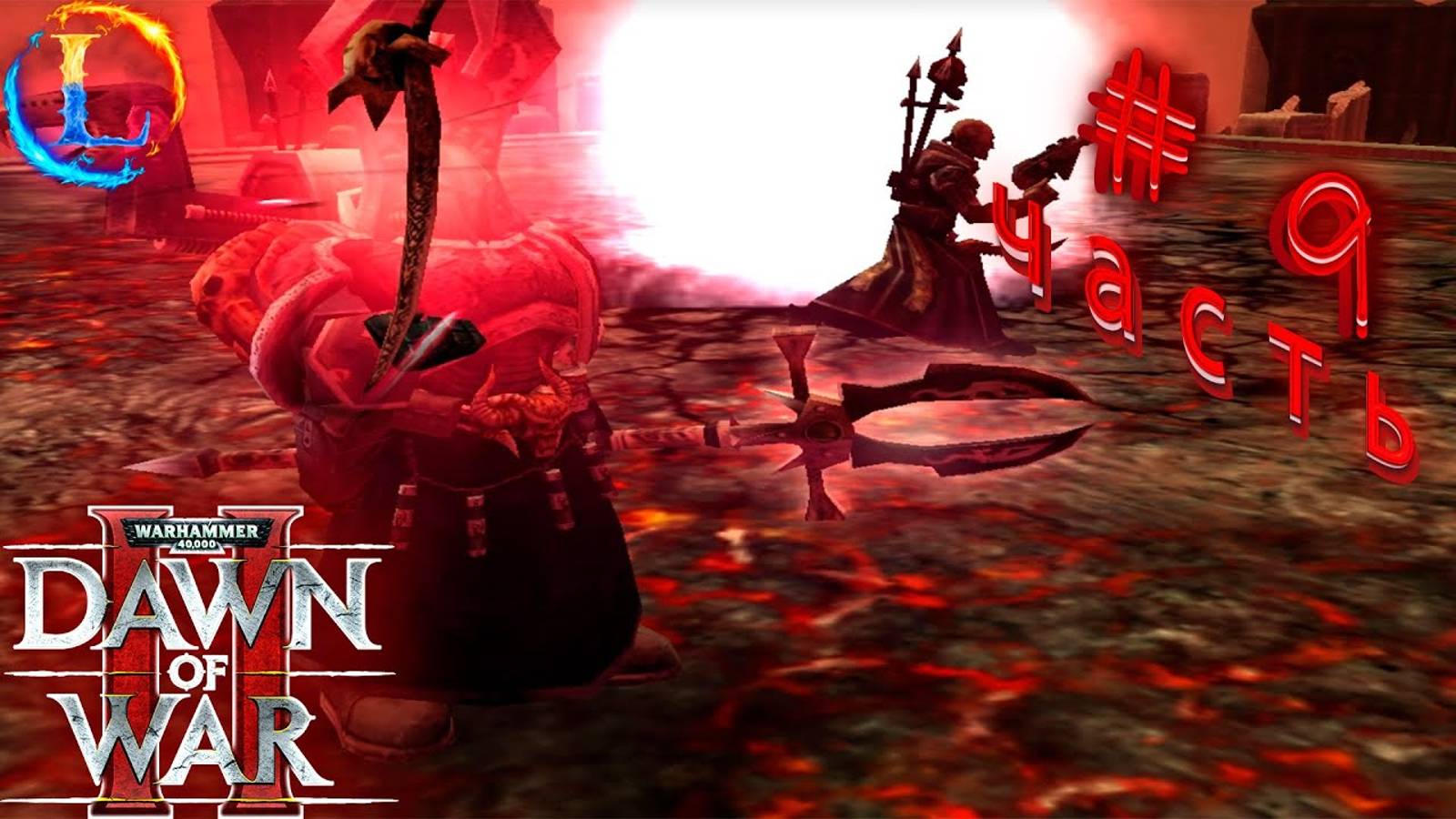 Изидор предал нас!►Warhammer 40,000_ Dawn of War #9 Часть