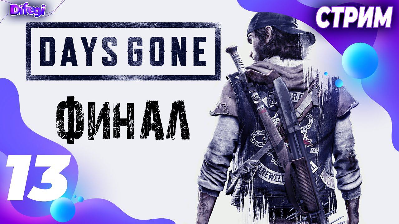 Стрим➤DAYS GONE (Жизнь После)➤Прохождение #13➤ФИНАЛ