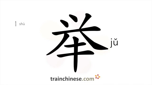 举 (jǔ) to lift; hold up; to cite; to enumerate; act; raise; choose; to elect; move; deed*