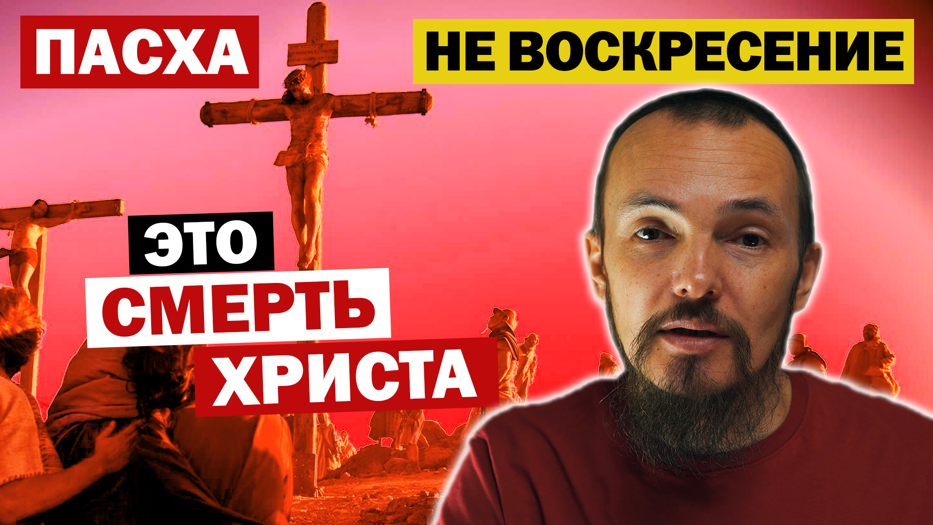Пасха - не Христос Воскрес! Пасха - смерть Христа за наши грехи! Иисус умер для оправдания нашего!