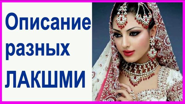 Описание разных Лакшми